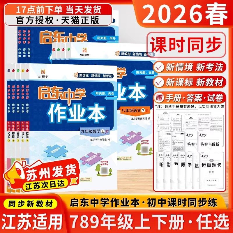 2026秋新版启东中学作业本语文数学英语物理化学七八九年级上下册人教版苏科沪教译林789下历史政治江苏教版教材同步基础巩固练习