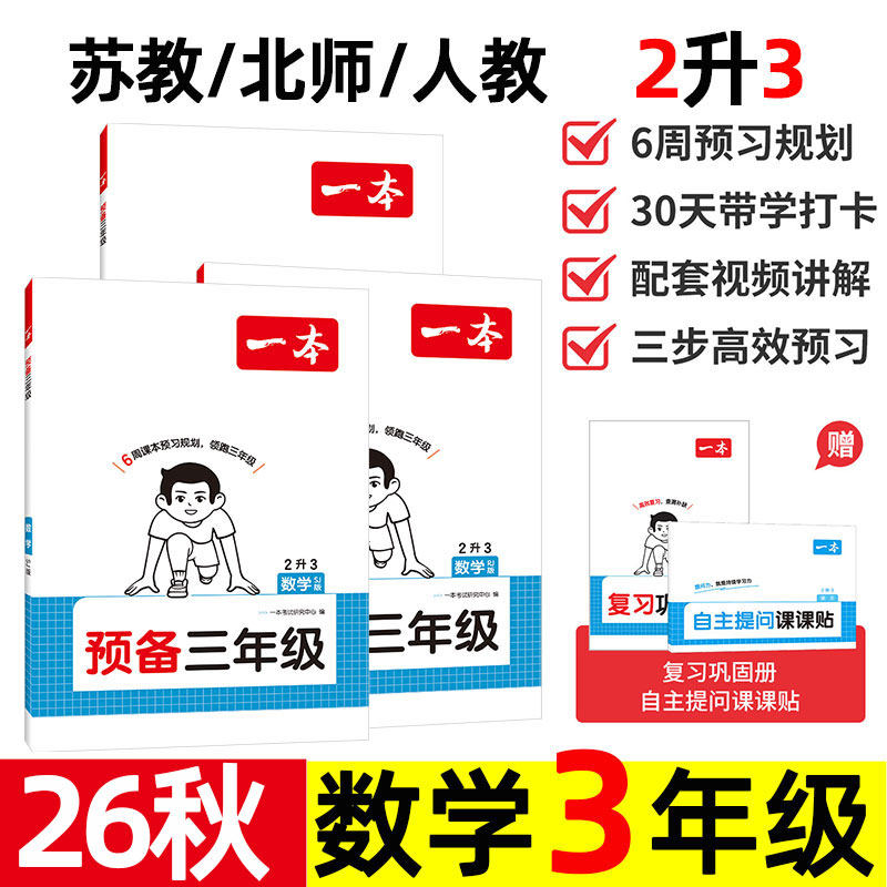 2026秋 一本 预备三年级 数学 小学二下册升三上册 2升3暑假衔接课本预习同步训练练习题 人教版sj苏教版bs北师版 北师大 江苏三上