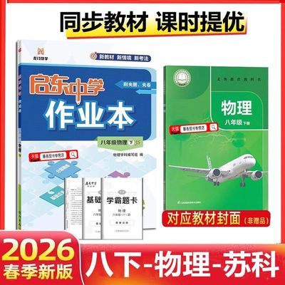 现货2026春启东中学作业本八年级下册物理苏科版同步试卷练习册初中作业本初二8年级下册物理江苏版课时作业本辅导书赠测试卷