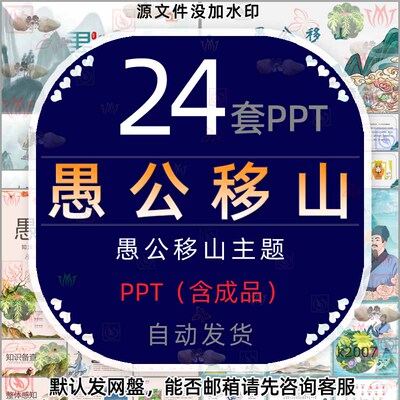 中国传统文化故事愚公移山简介PPT模板列子语文成语故事愚公移山4