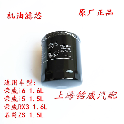 荣威RX3 i5 i6名爵ZS MGZS机油滤芯 机油滤清器 机滤 机油格 原厂