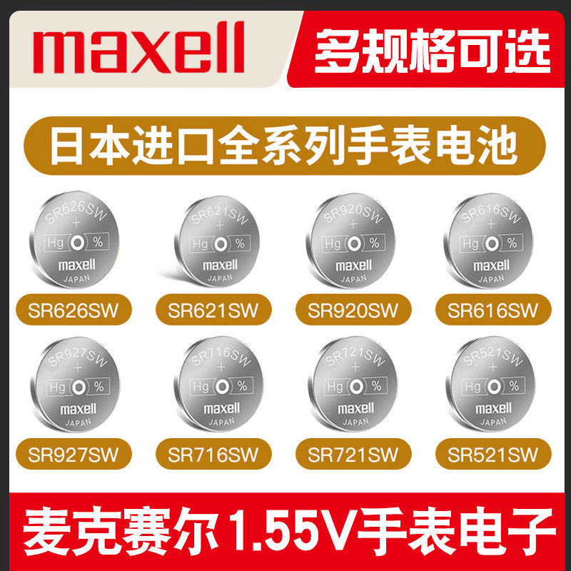 麦克赛尔sr626sw sr621sw sr616sw sr920sw sr927sw手表电池专用_虎窝淘
