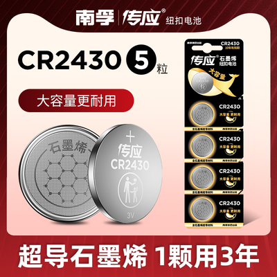 南孚传应cr2430纽扣电池适用沃尔沃汽车钥匙遥控器好太太晾衣架3v