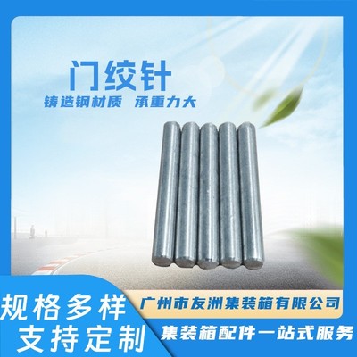 门铰针稳固安装持久耐用 友洲集装箱材料 集装箱配件