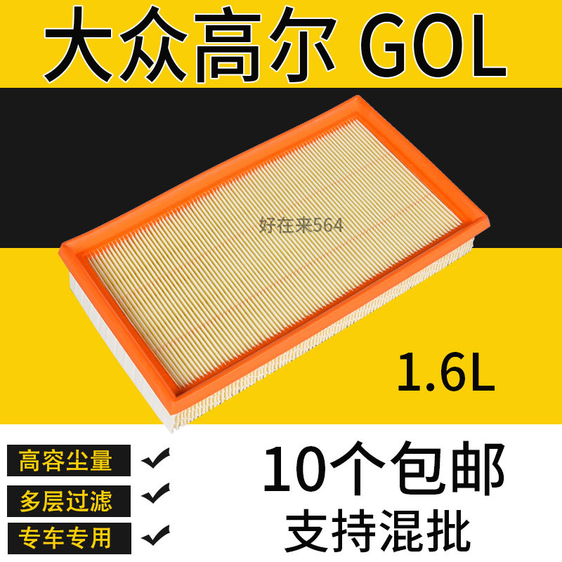 适配大众高尔空气滤芯汽车高尔空滤 1.6 GOL 空气滤清器格网专用