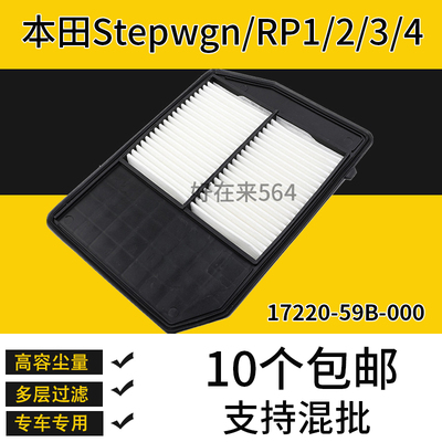 本田Stepwgn/RP1/2/3/4空气滤芯