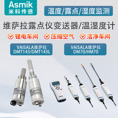 米科维萨拉DMT143露点仪HM70温湿度传感器锂电池压缩空气洁净车间