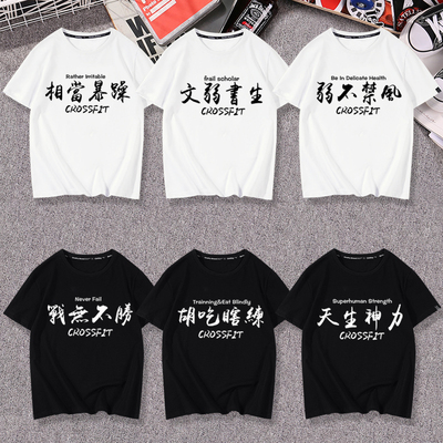 弱不禁风文弱书生胡吃瞎练短袖T