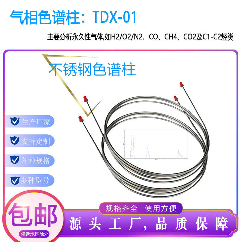TDX-01气相色谱柱 耐高温TDX01色谱填充柱 工业检测专用柱 现货