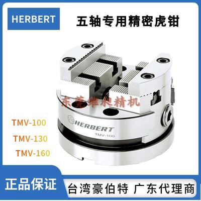 原装台湾豪伯特HERBERT五轴专用同动球心虎钳TMV-100/130/160