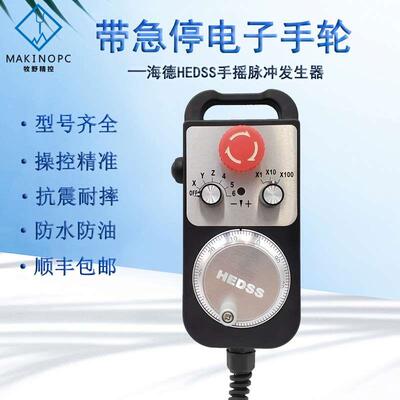hedss海德带急停电子手轮cnc加工中心数控自复位手摇脉冲发生器