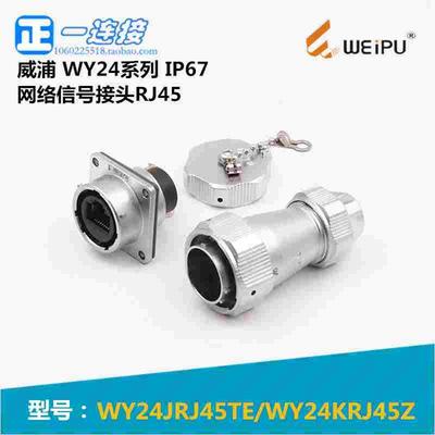 威浦WEIPU航空插头 WY24JRJ45TE/WY24KRJ45Z 信号网口网络连接器