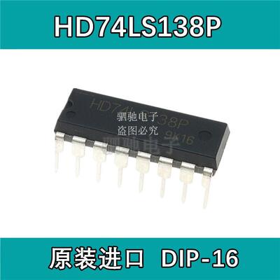 HD74LS138P DIP-16 （SN74LS138N）原装进口 3 线－8 线译码器