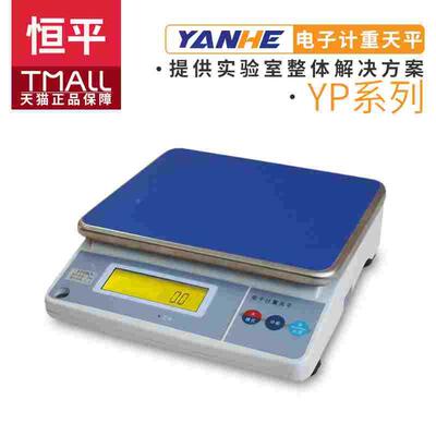 上海舜宇恒平YP10KN/YP15KN/YP20KN/YP30KN电子精密天平1g大称量