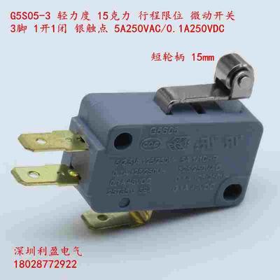 G5S05-3轻力度15克力带轮柄3脚行程限位 银触点微动开关5A250VAC