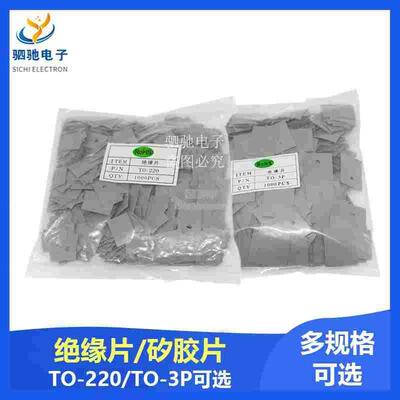 TO-220/TO-3P绝缘片 矽胶片 三极管 垫片 导热散热(1000片/包)