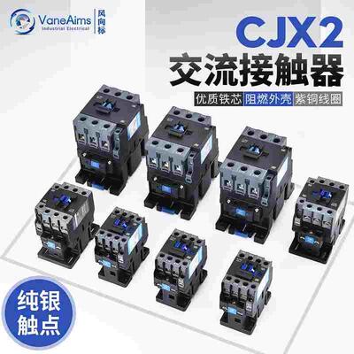 CJX2-09/12/18/25/32/6511交流接触器 单相220V常闭常开 380V三相