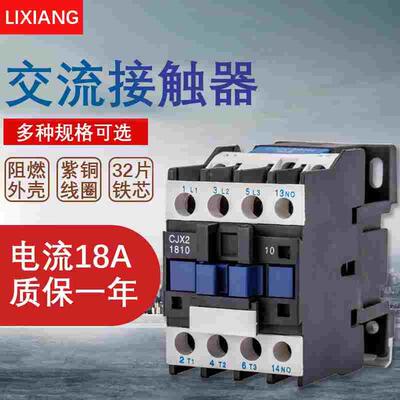 利翔 CJX2-1810 1801 交流接触器 220V 单相 24V 110V 三相380V