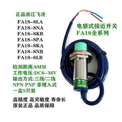 正品飞凌接近开关FA18-8NA/8LA/8KB/8PA/8KA/8NB/8LB 金属传感器