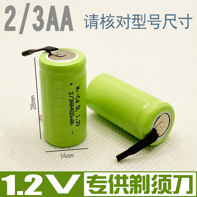 2/3AA400mAh1.2VAA刮胡刀剃须刀电池带焊脚片充电电池