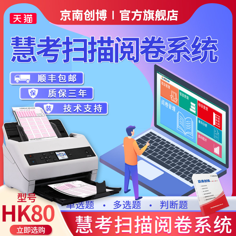 京南创博HK80慧考扫描阅卷系统考试判卷读卡机大学英语理论技能等级认定答题卡870员工招聘考核光标阅卷机