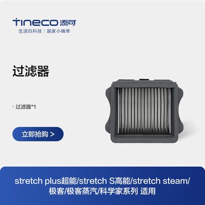 添可洗地机适用过滤器stretch plus超能/S高能/极客系列/科学家等