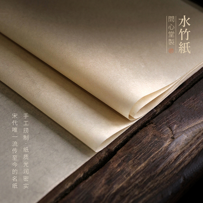 问心堂手工水竹毛边纸七八分熟