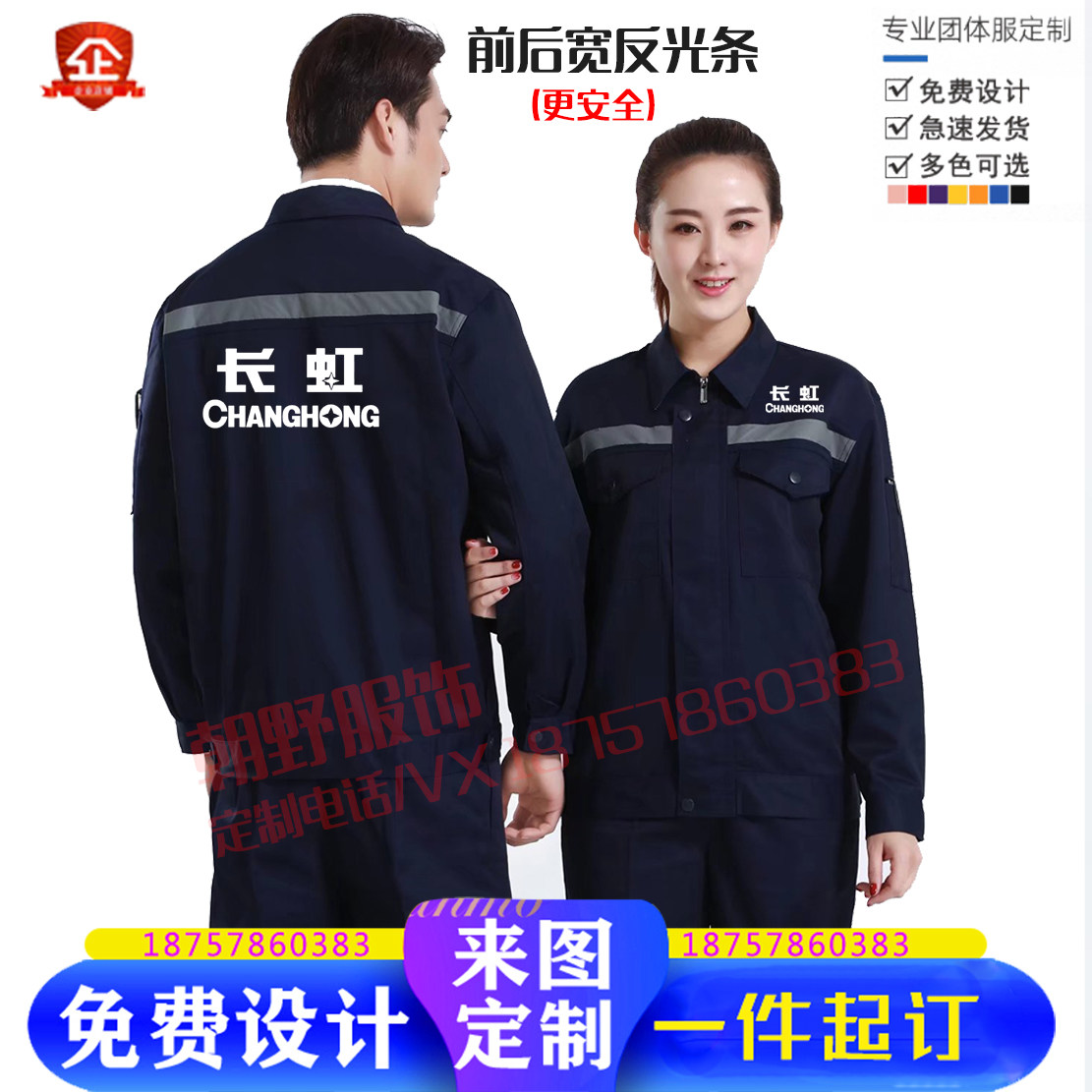 长虹电器工作服定制家电售后空调安装维修长袖外套反光印字春秋