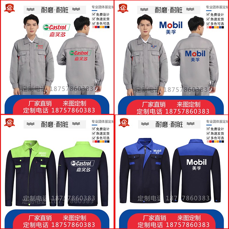 美孚润滑油工作服定制嘉实多工装劳保服套装长袖汽修美容员工衣服