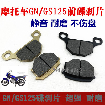 包邮热卖摩托车前碟刹车GS125刹片皮皮刹刹125/GN125皮碟前太子