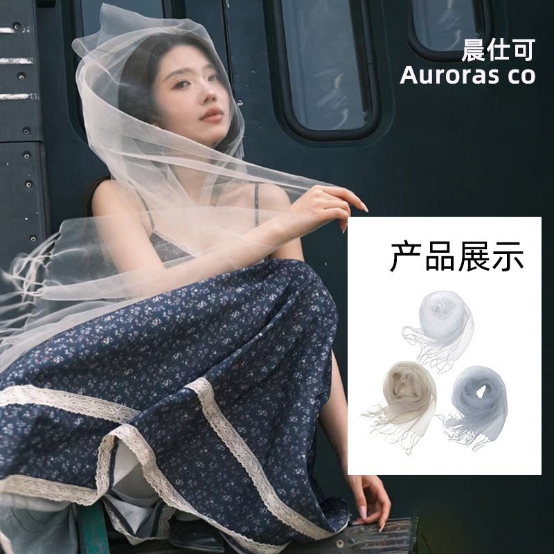 【所有姐姐的衣橱直播间】晨仕可柔雾丝巾 轻薄纱质丝巾披肩