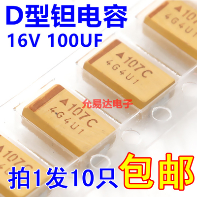 贴片钽电容7343D型16V6只10107C印字【现货元】100UF原装