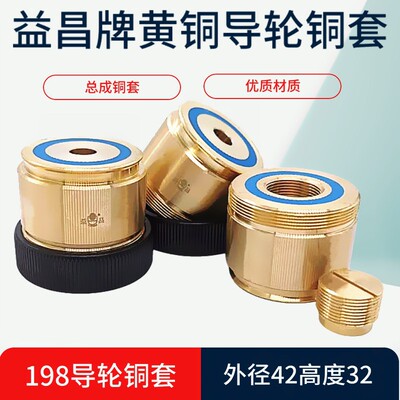 益昌牌线切割配件198导轮铜套外径42长度32纯黄铜耐磨质量好