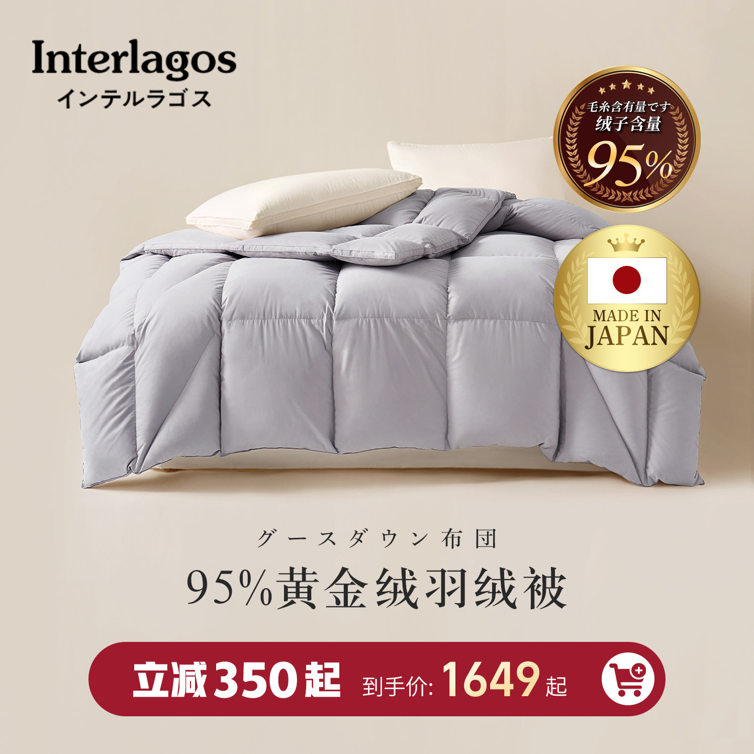 Interlagos日本原装进口羽绒被春秋被冬被加厚被芯空调被酒店被子