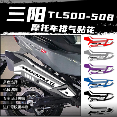 适用三阳TL500 508排气管贴花摩托车改装防刮防水保护贴纸装饰贴