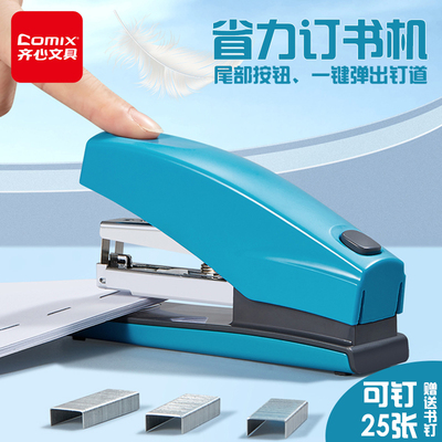 齐心省力订书机办公用中型订书器多功能家用订厚书学生用订书器钉书机可订25页按键式便携装订用品B3017N