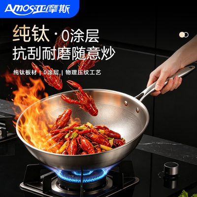 纯钛0涂层！亚摩斯纯钛炒锅