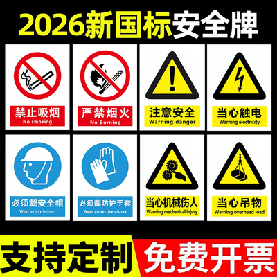 【2026新国标】安全标识牌