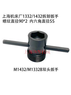 陕西秦川格兰德机床ME1432B ME1332A ME1350砂轮扳手工具拆卸螺母