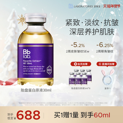 【官方正品】BbLAB苾莱宝胎盘蛋白精华液抗皱紧致滋养原液30ml