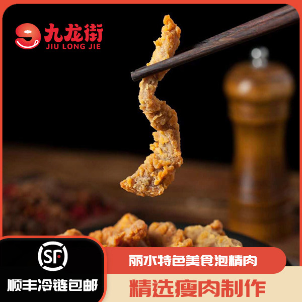 丽水特色美食泡精肉炸瘦肉小酥肉500g熟食酒店冷盘下酒菜半成品