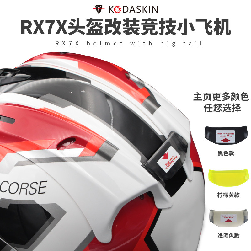 适用摩托骑行RX7X头盔扰流小飞机尾翼 VZRam RR5竞技改装配件_虎窝淘