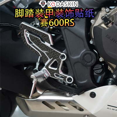 钱江赛600RS脚踏装甲贴