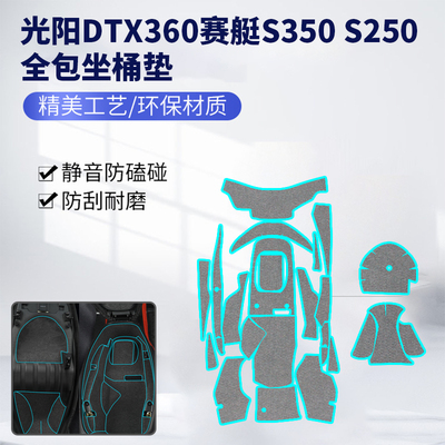 赛艇S350坐桶垫防震防异响