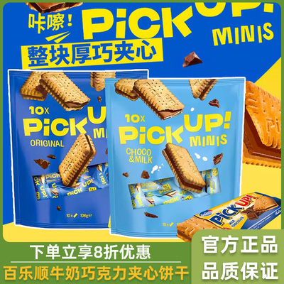 德国进口Bahlsen百乐顺牛奶巧克力夹心饼干PickUP进口儿童零食品