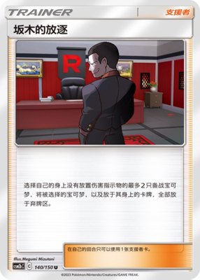 【伊梦卡牌】宝可梦   CSM2bC  简中  坂木的放逐_U140