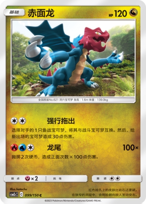 【伊梦卡牌】宝可梦    CSM2cC   简中  赤面龙_C099