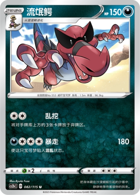 【伊梦卡牌】宝可梦简中4.0  CS2bC__U 流氓鳄 082