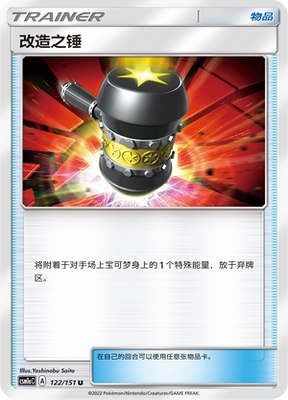【伊梦卡牌】宝可梦 CSM1aC 简中 U 改造之锤 122