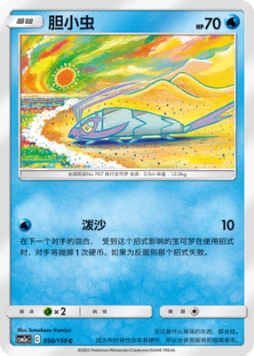 【伊梦卡牌】宝可梦   CSM2aC  简中  胆小虫_C050